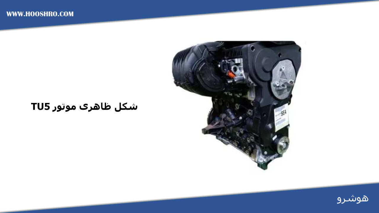 تعمیر موتور TU5 و نکات مهم هنگام تعمیر آن- هوشرو